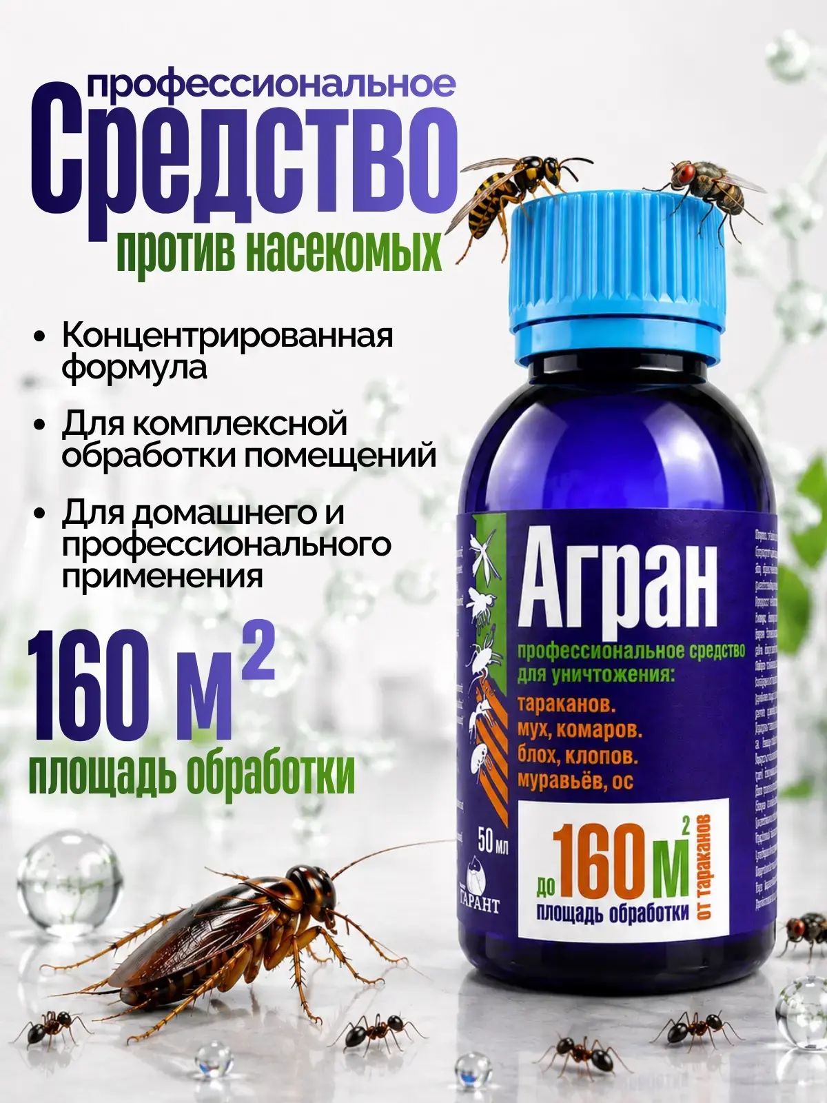 Средство от клопов, тараканов, блох, муравьев, комаров, мух, клещей 50 мл