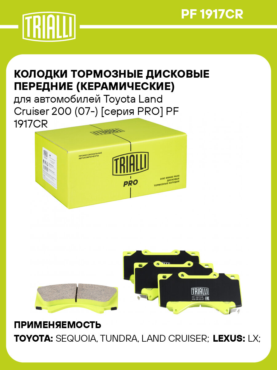 Колодки тормозные дисковые передние (керамические) для автомобилей Toyota Land Cruiser 200 (07-) [серия PRO] PF 1917CR TRIALLI