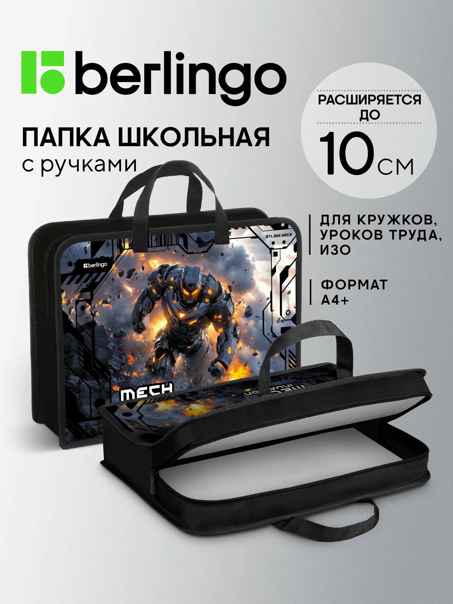 Папка с ручками А4 Berlingo Механическое вторжение (Mech Invasion), 34х24,5х10 см, 1 отделение, на молнии, пластик