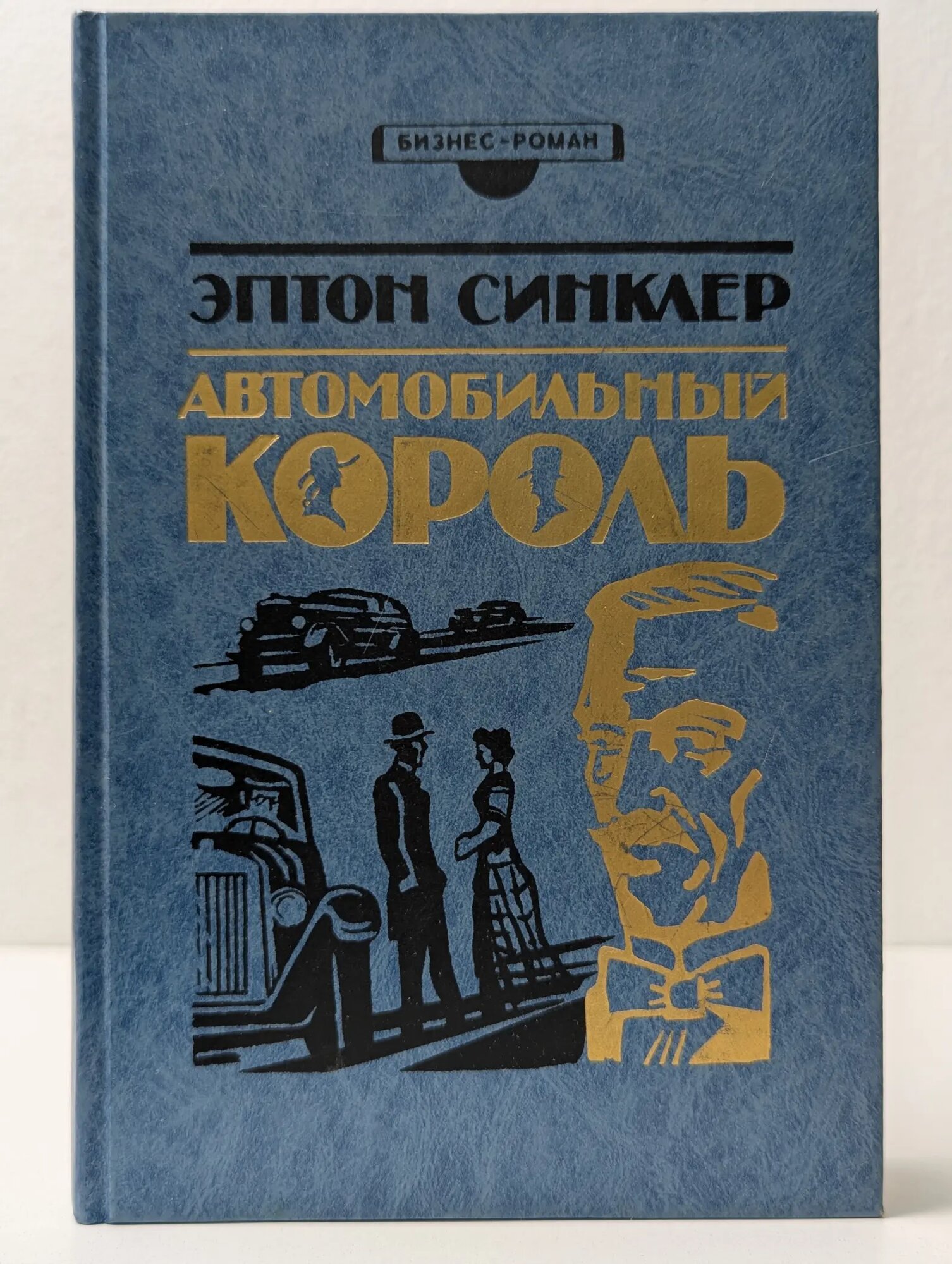 Бизнес-роман. Автомобильный король Синклер Эптон 1994