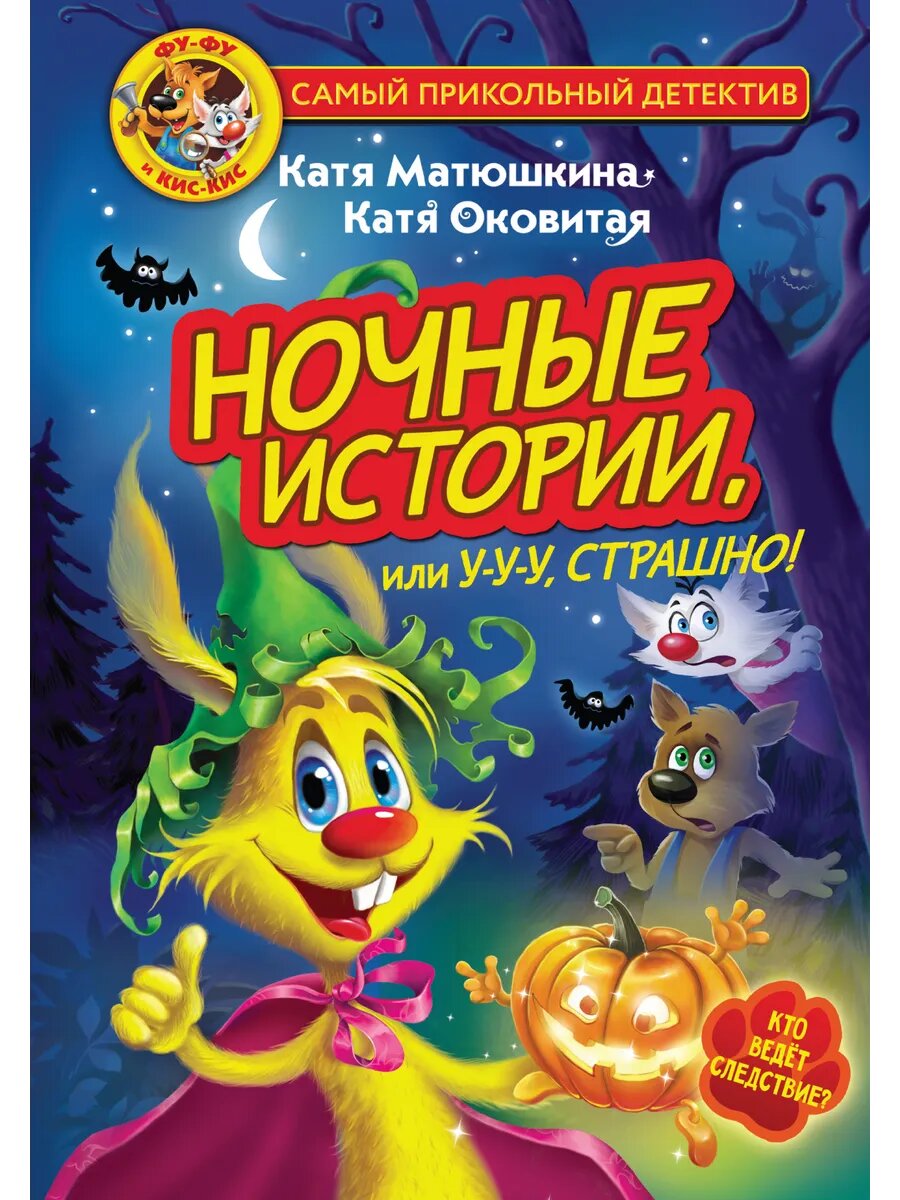 Книга Фу-Фу и Кис-Кис. Ночные истории, или У-у-у, страшно!