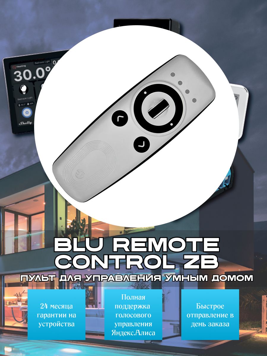 Пульт для управления умным домом Shelly BLU Remote Control ZB