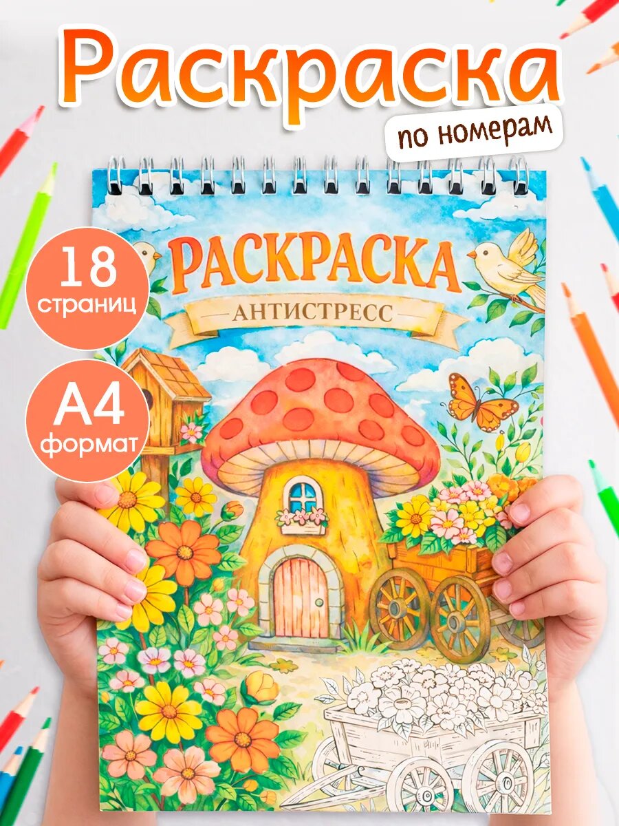 Раскраска по номерам, цветы, для взрослых и детей