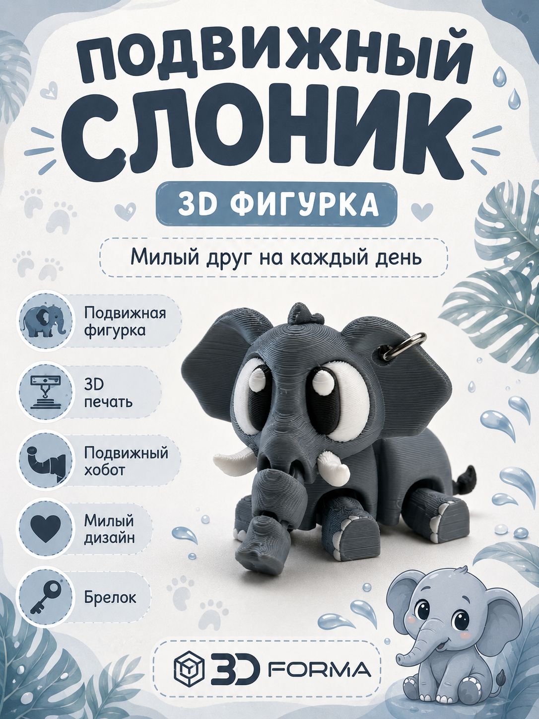 Слоник 3д игрушка-антистресс, подвижная фигурка, 3D печать, подарок