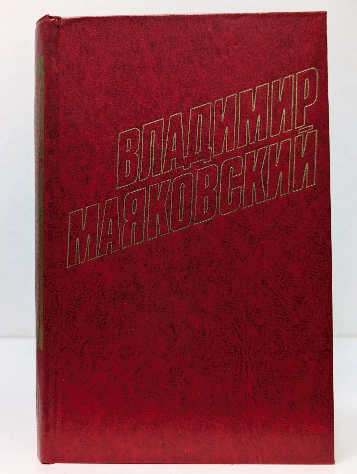 Владимир Маяковский. Собрание сочинений в 12 томах. Том 9 Маяковский Владимир Владимирович 1978