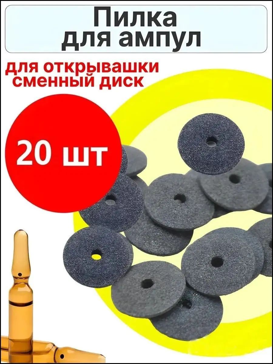 Пилка для ампул/абразивный диск/шлифовальный круг для открывалки ампул, 20 шт. Наждачный камень