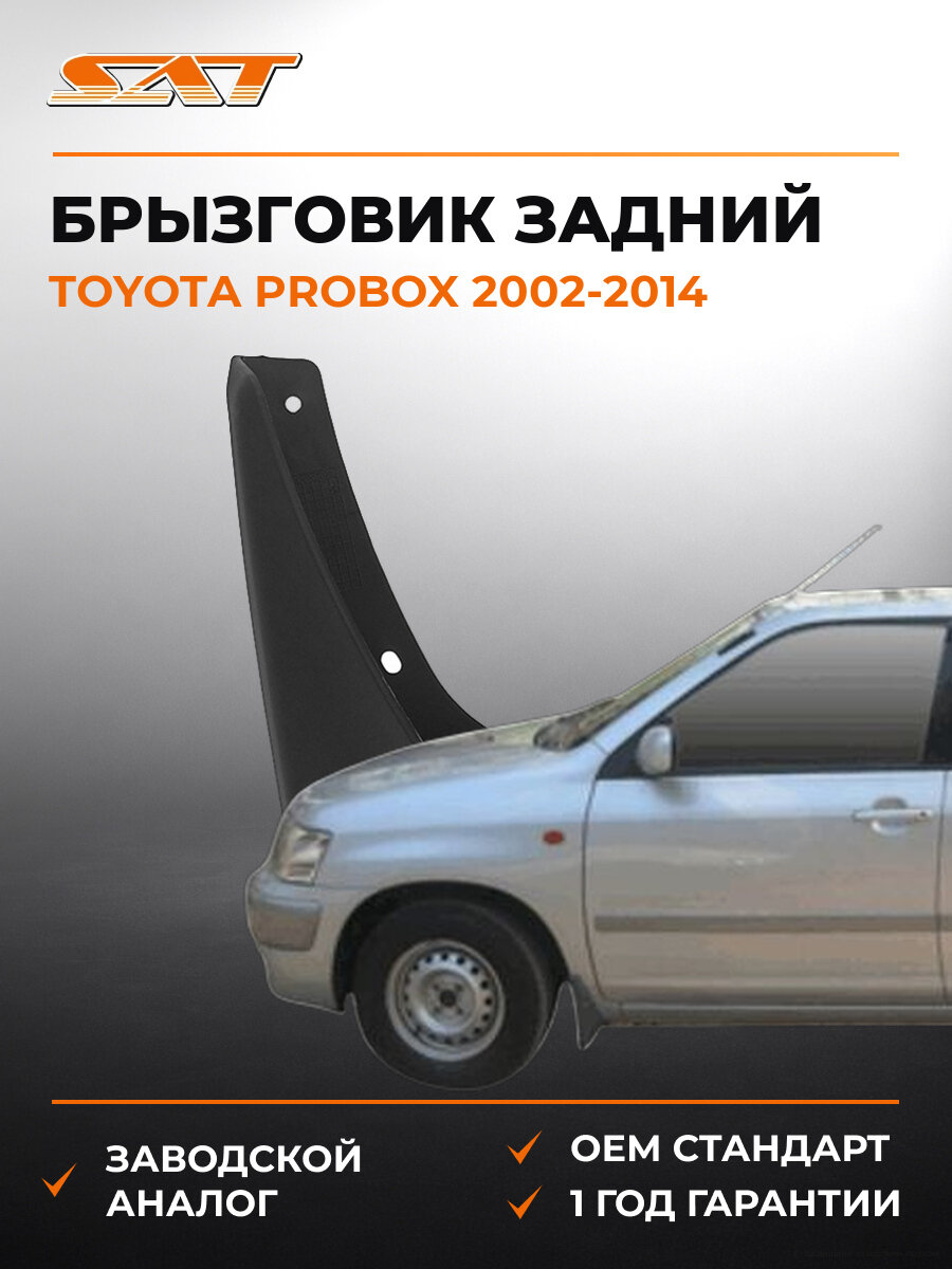 Брызговик задний левый SAT STTYS1064B2 Тойота Пробокс Toyota Probox 2002-2014