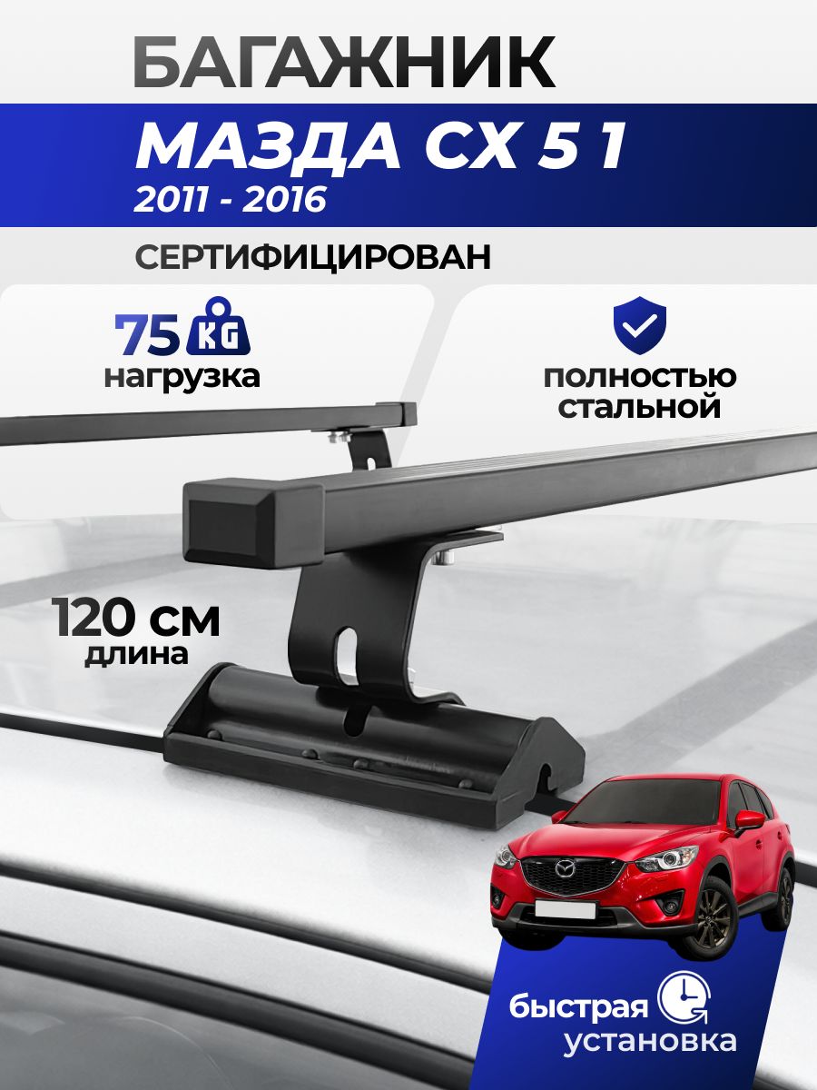 Багажник на крышу Мазда СХ 5 1 / Mazda CX-5 I 2011-2016 Комплект креплений в штатные места автомобиля со стальными поперечинами / Автобагажник с дугами