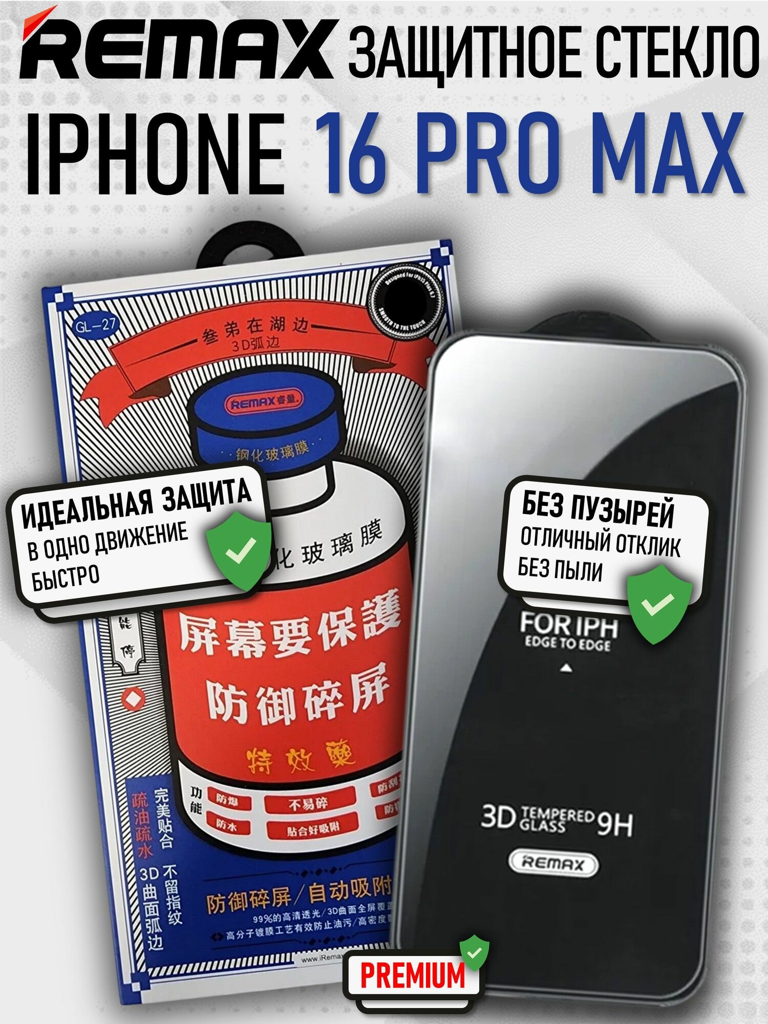 Защитное стекло для iPhone 16 Pro Max REMAX, усиленное, противоударное стекло на Айфон 16 Про Макс
