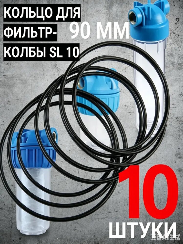 SL10 Уплотнительное кольцо для колбы фильтра 10SL 90x3.1 мм 10 шт