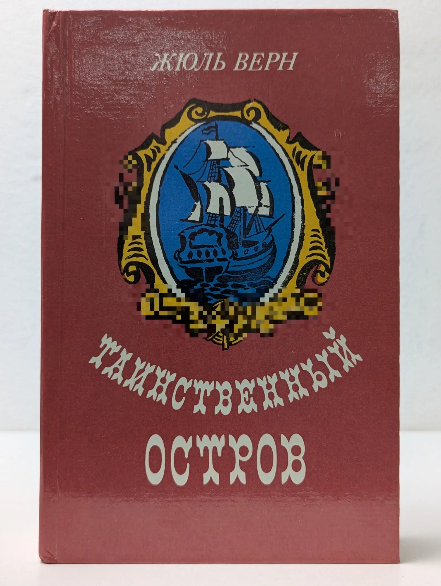 Таинственный остров Верн Жюль 1984