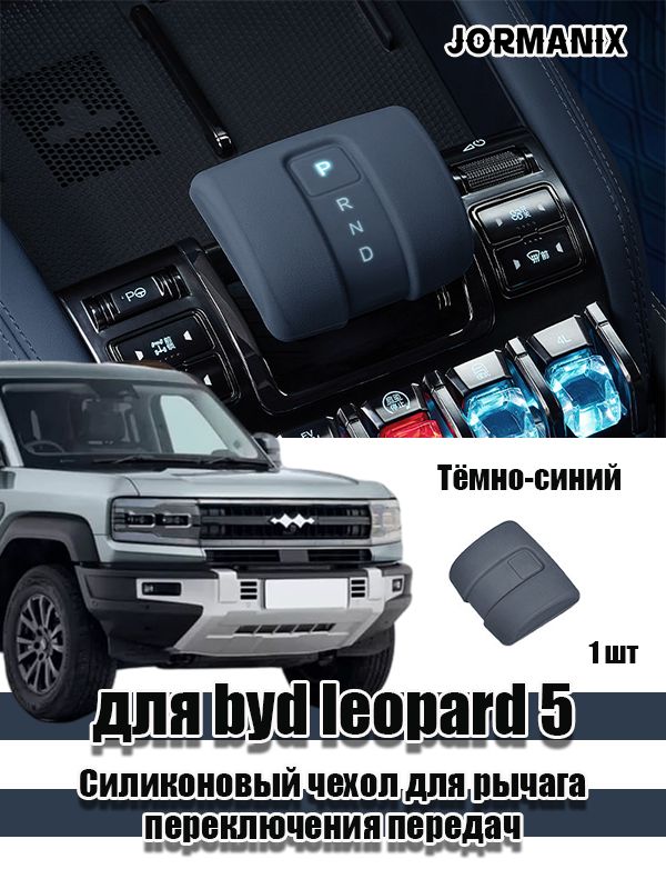 Для byd leopard 5 Силиконовый чехол для рычага переключения передач, leopard 5 аксессуары