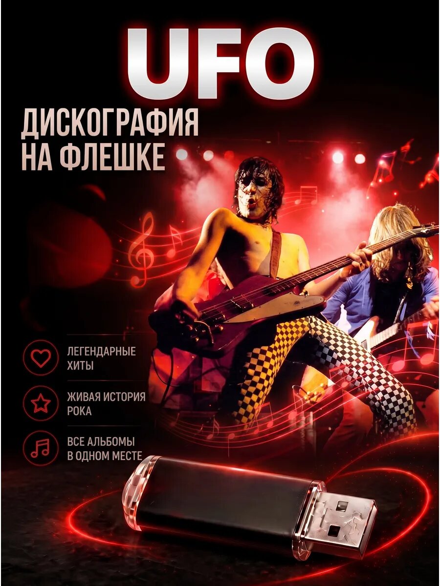 UFO Дискография на флешке