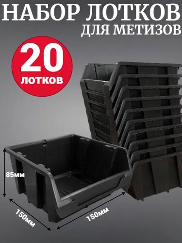 Лоток для метизов №2 150х150х85 мм 20 шт черный
