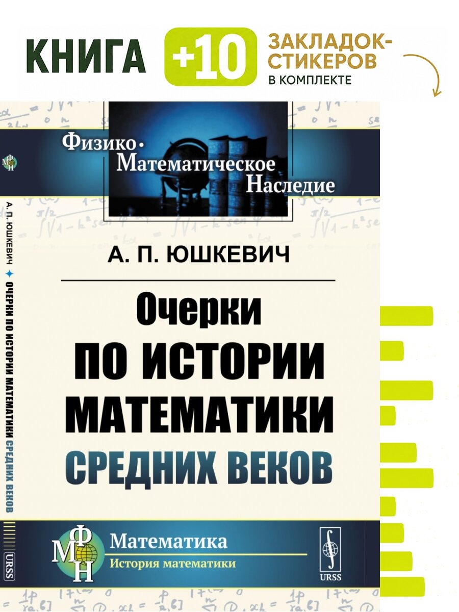 Очерки по истории математики Средних веков. Комплект: книга + 10 закладок-стикеров