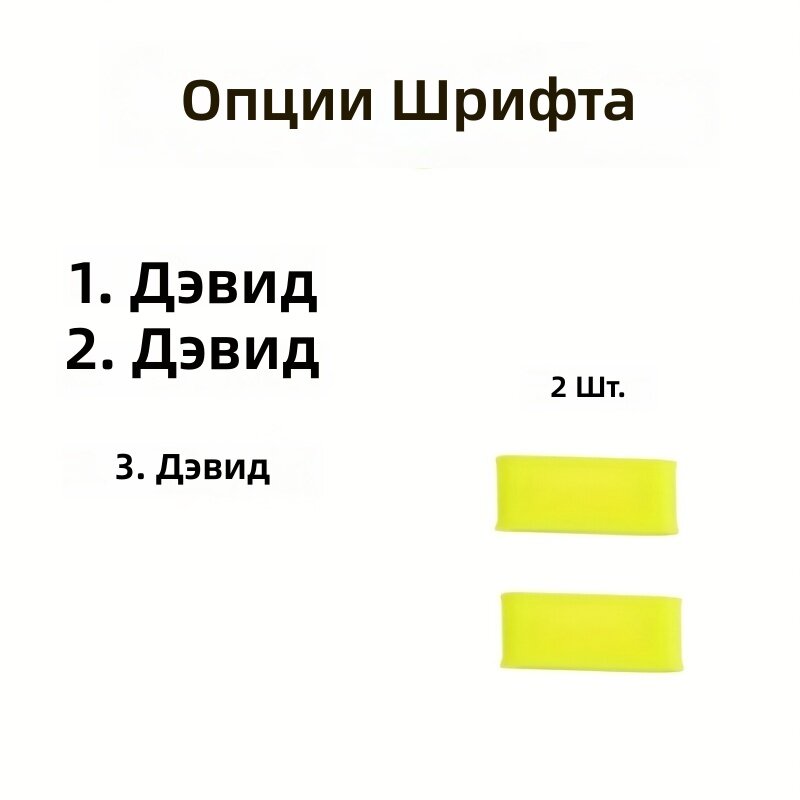 Силиконовая именная накладка на рукоятку ракетки для пиклбола, тенниса и сквоша, желтая, шрифт 3, 2 шт.