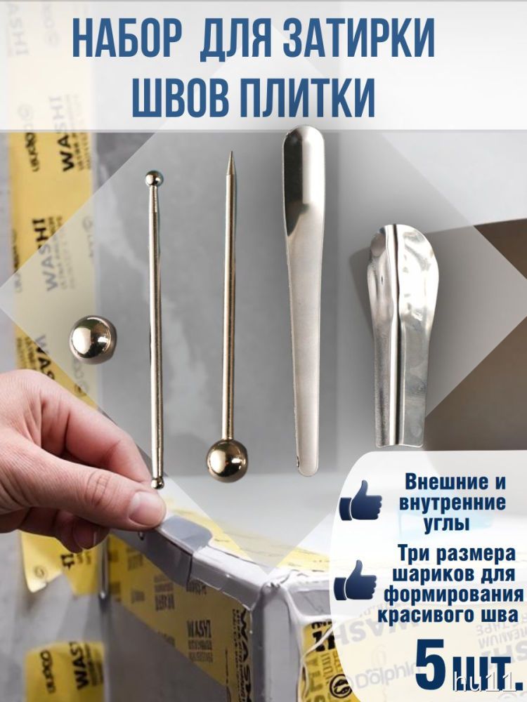 Набор инструментов для затирки швов плитки