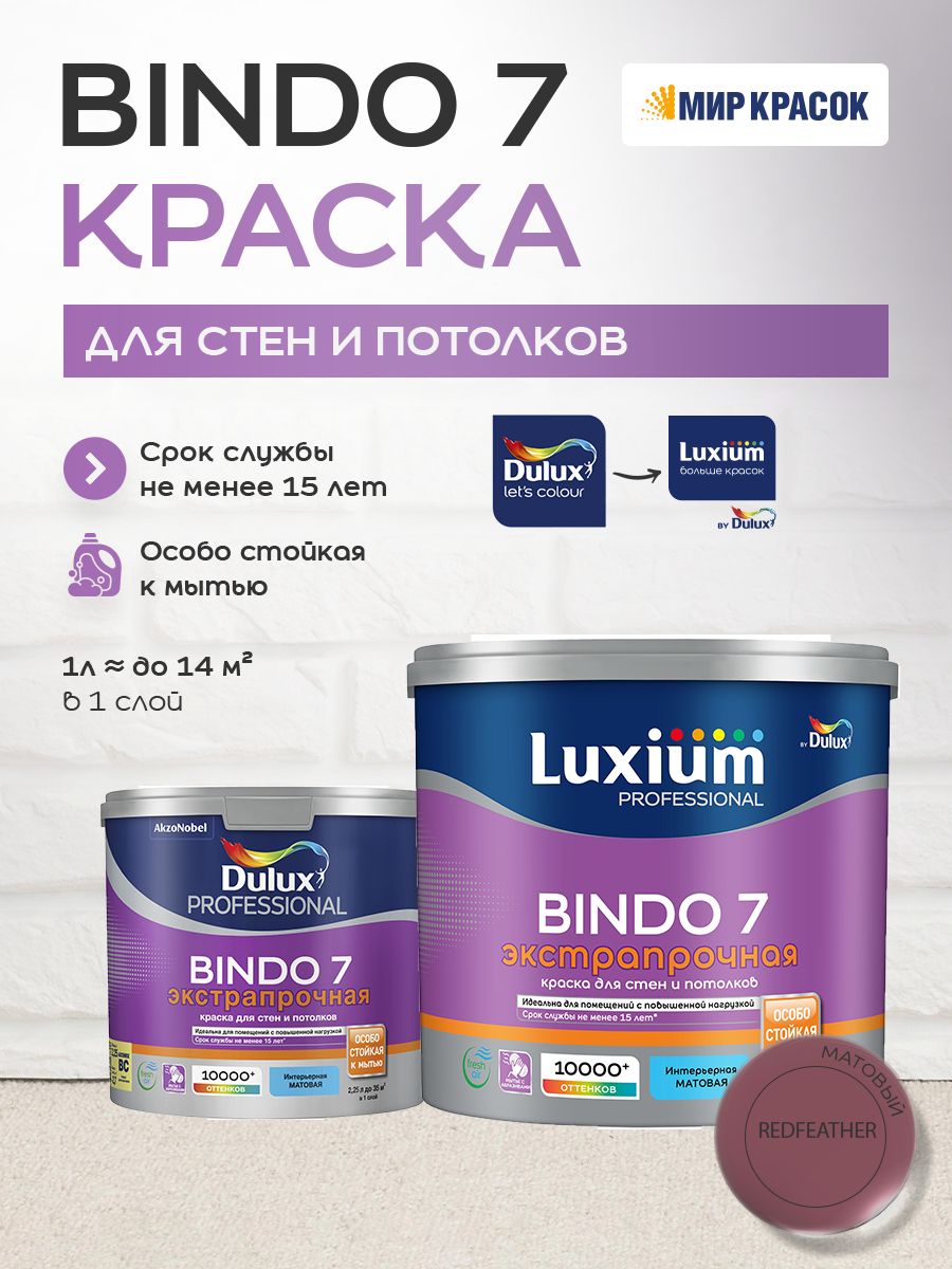 LUXIUM (DULUX) BINDO 7 экстрапрочная краска колерованная, для стен и потолков, матовая, цвет 70RR 13/233 (2,25л)