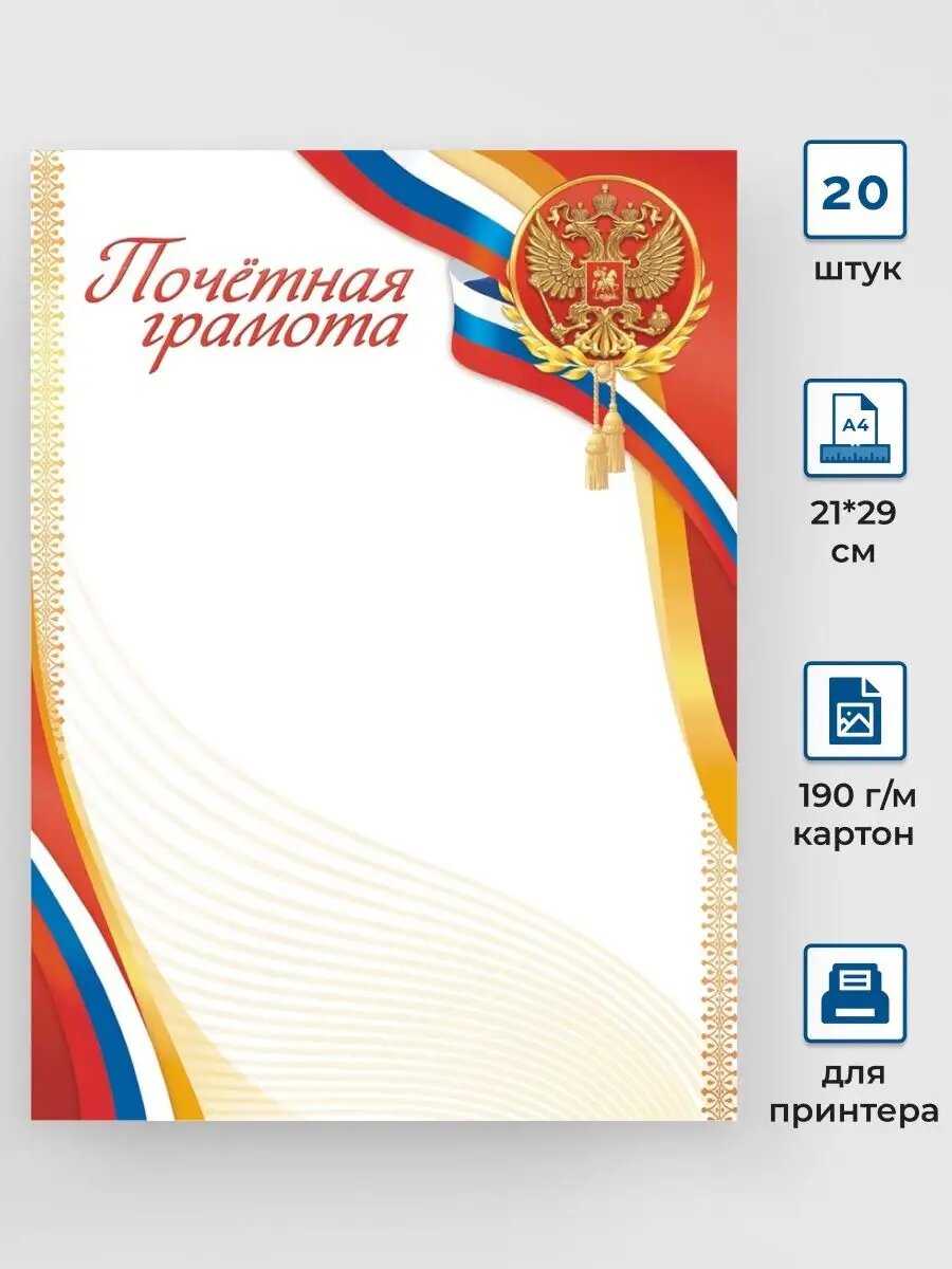 Почётная грамота с гербом 20 шт А4