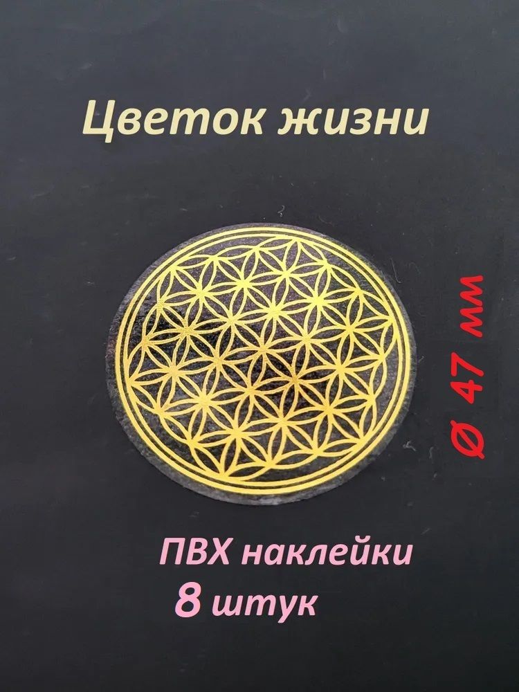 Энергетические наклейки Цветок жизни, ПВХ, 8 штук, 47 мм