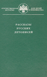 Рассказы русских летописей