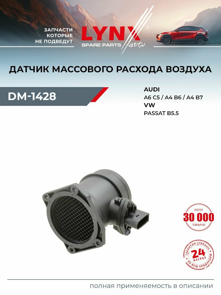 Датчик массового расхода воздуха LYNXauto DM-1428 для AUDI A4 2.0 00-08/A6 2.0 01-05