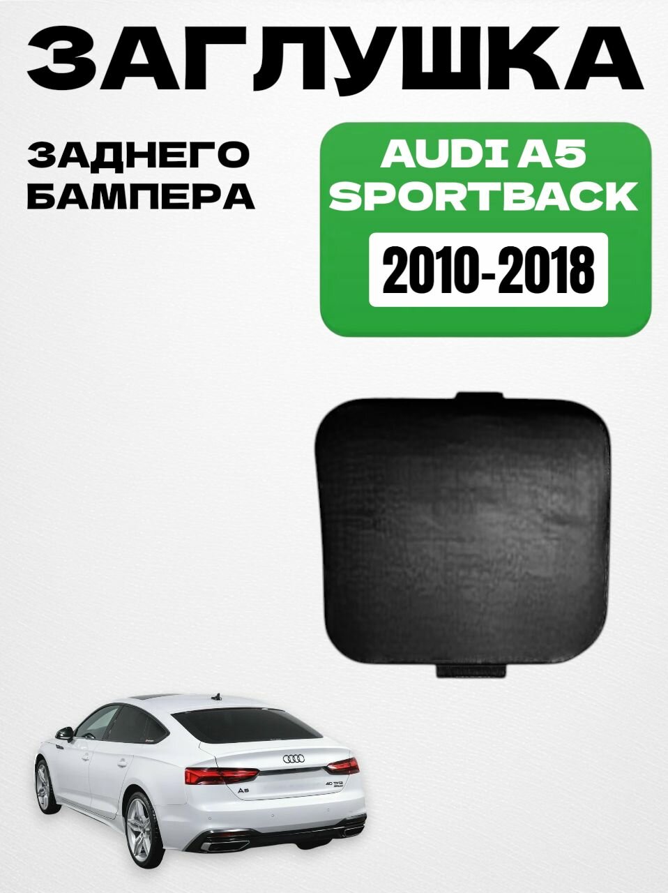 Заглушка крюка заднего бампера AUDI A5 SPORTBACK