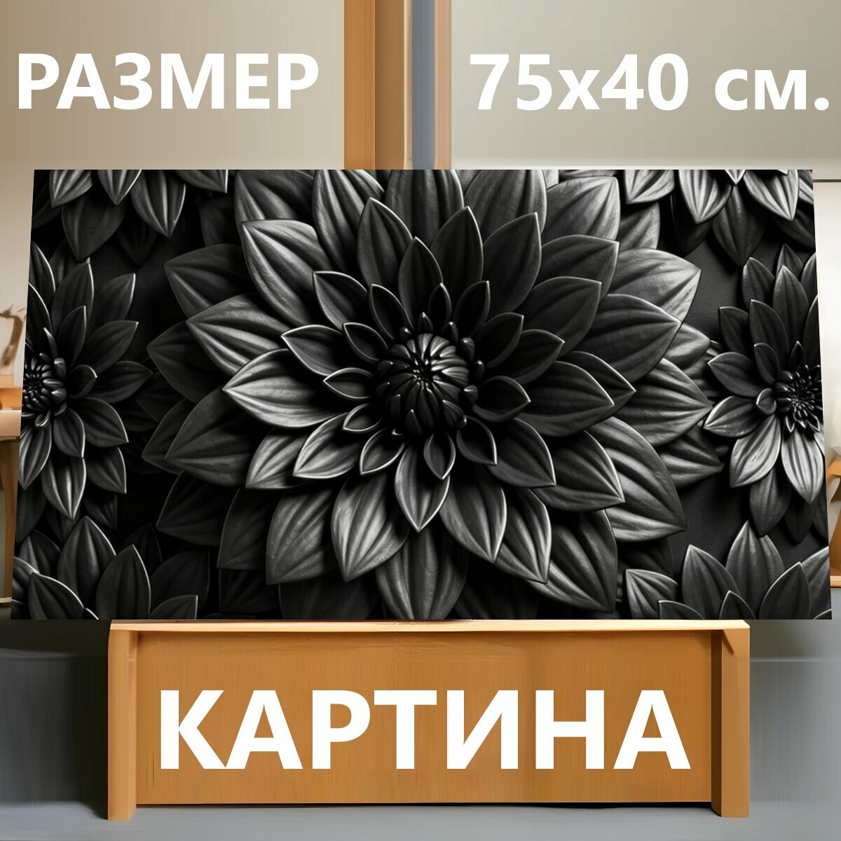 Картина на холсте "Черные объемные цветы. Рельефная композиция из крупных многослойных бутонов с лепестками в оттенках графита и антрацита." на подрамнике 75х40 см. для интерьера