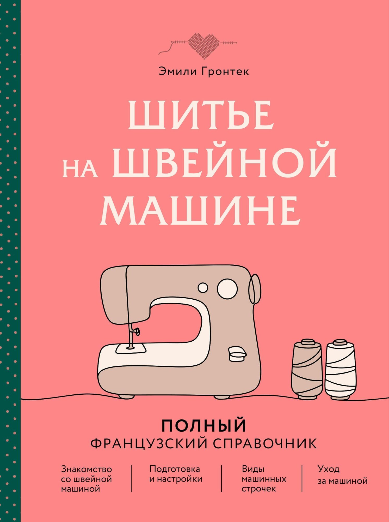 Гронтек Э: Шитье на швейной машине. Полный французский справочник
