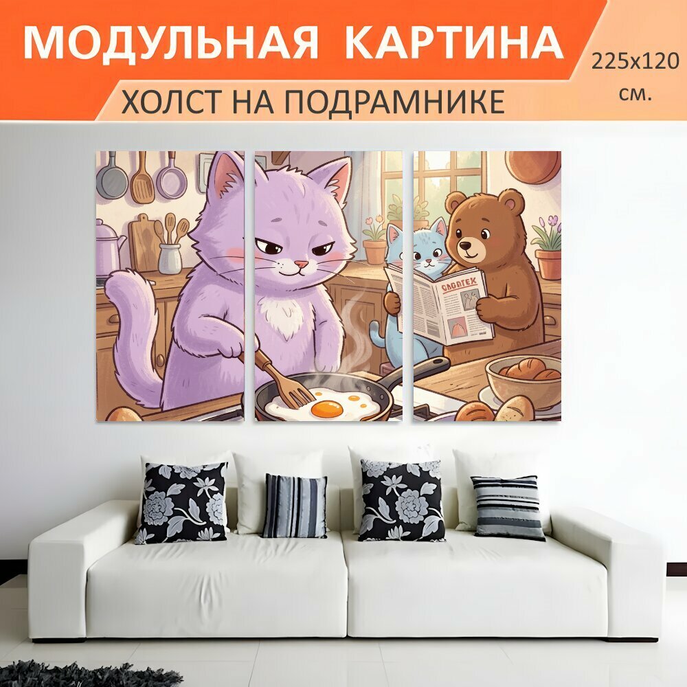 Модульная картина на холсте "Коты готовят завтрак на кухне. Милый мультяшный сюжет в тёплых пастельных оттенках: коты у плиты жарят." триптих на подрамнике 225х120 см. для интерьера