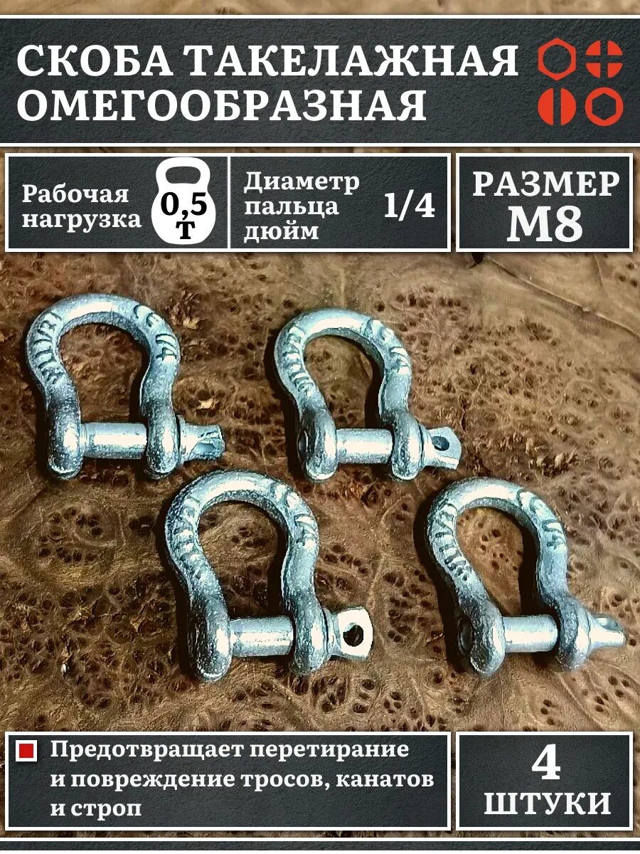 Скоба такелажная М8 d 1/4 омегообразная с резьбой, 4 шт