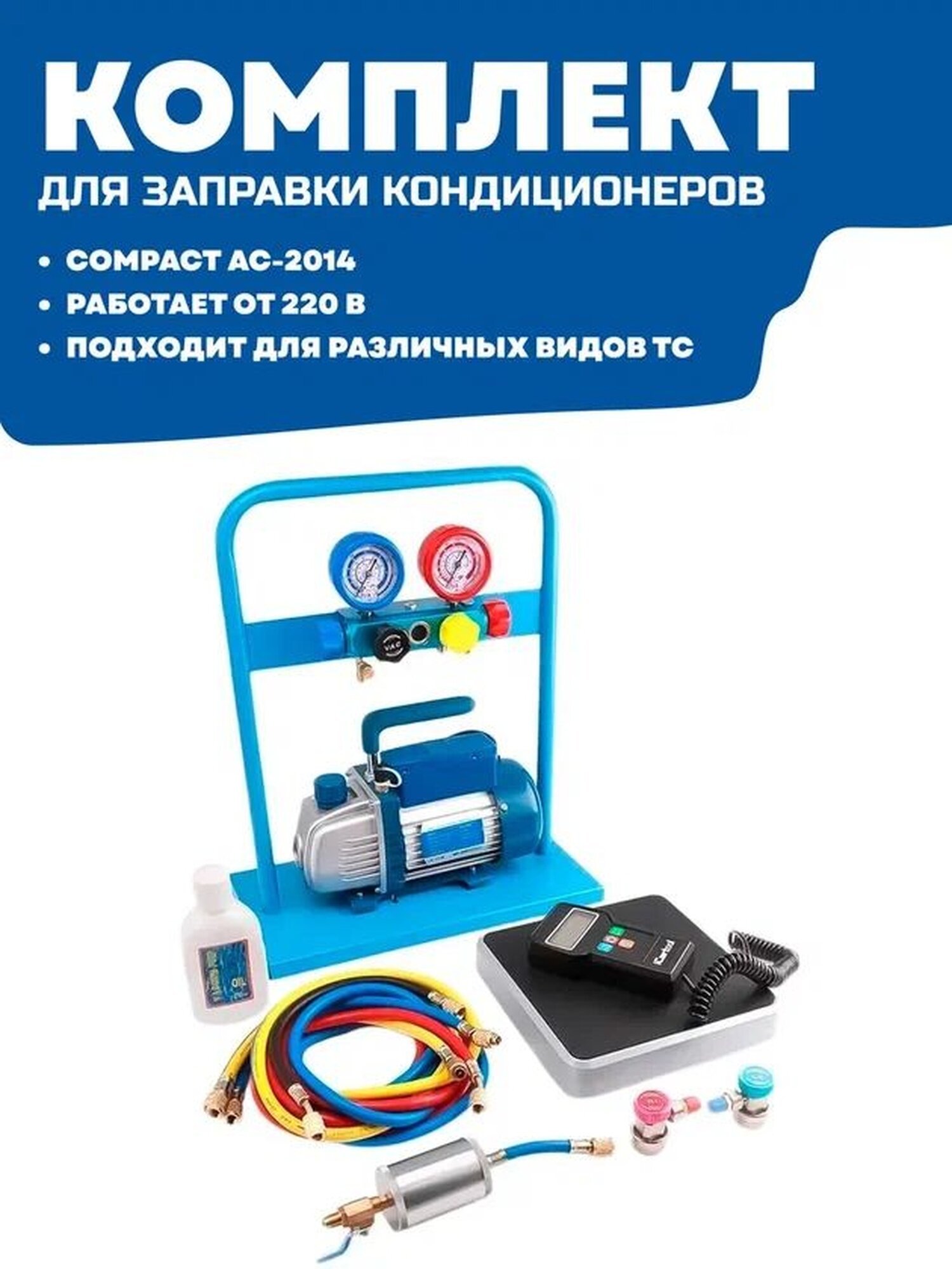 Комплект для заправки кондиционеров ОДА Сервис AC-2014, профессиональный