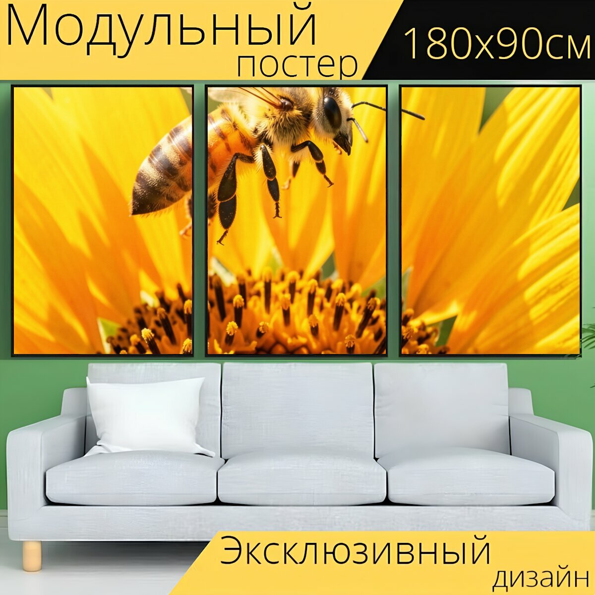 Модульный постер "Пчела на ярком подсолнухе. Макросъёмка насекомого на цветущем жёлтом цветке с детально прорисованными лепестками и." 180 x 90 см. для интерьера на стену в тубусе