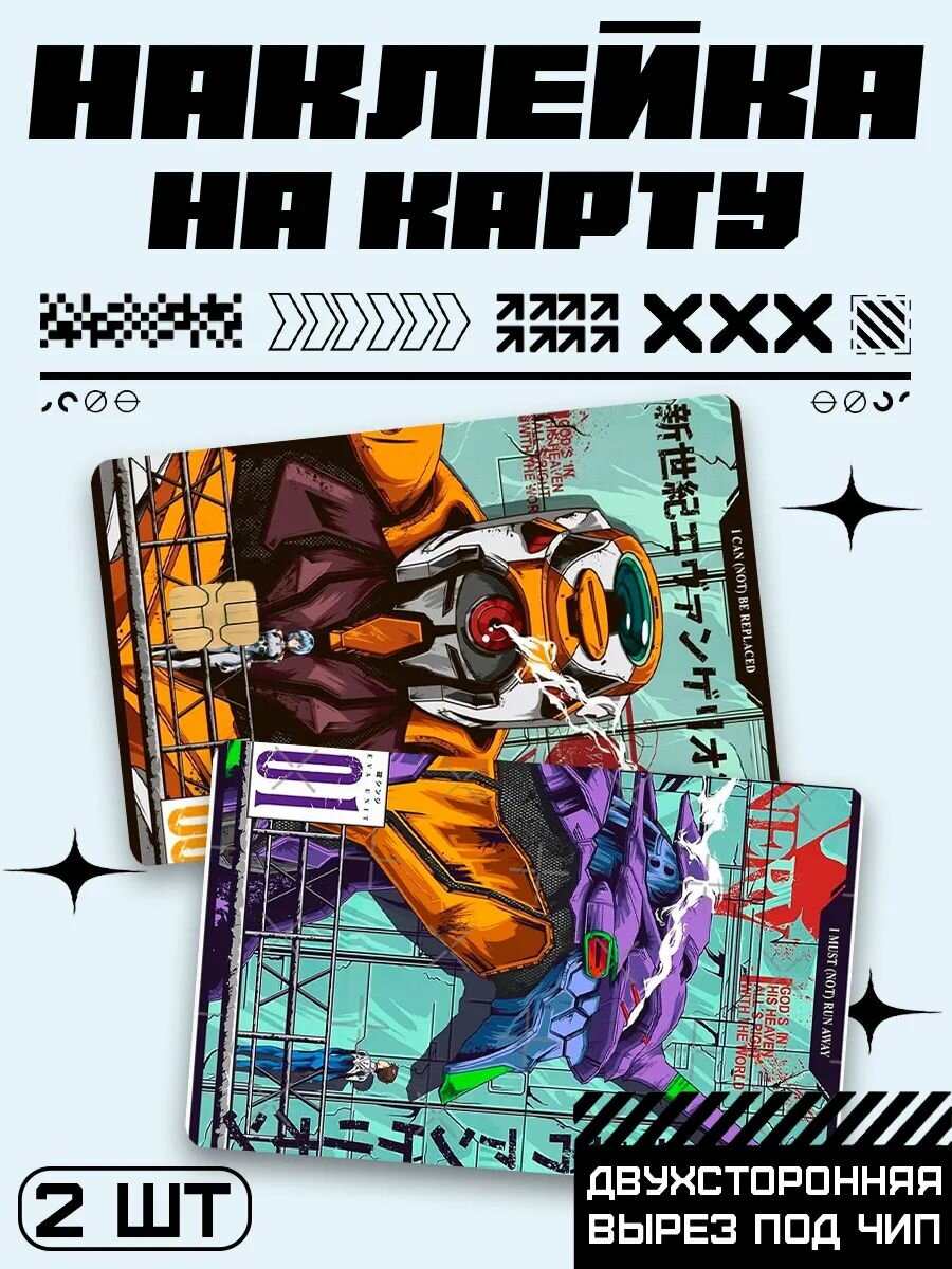 Наклейка на карту банковскую Евангелион, 2 шт, двусторонняя
