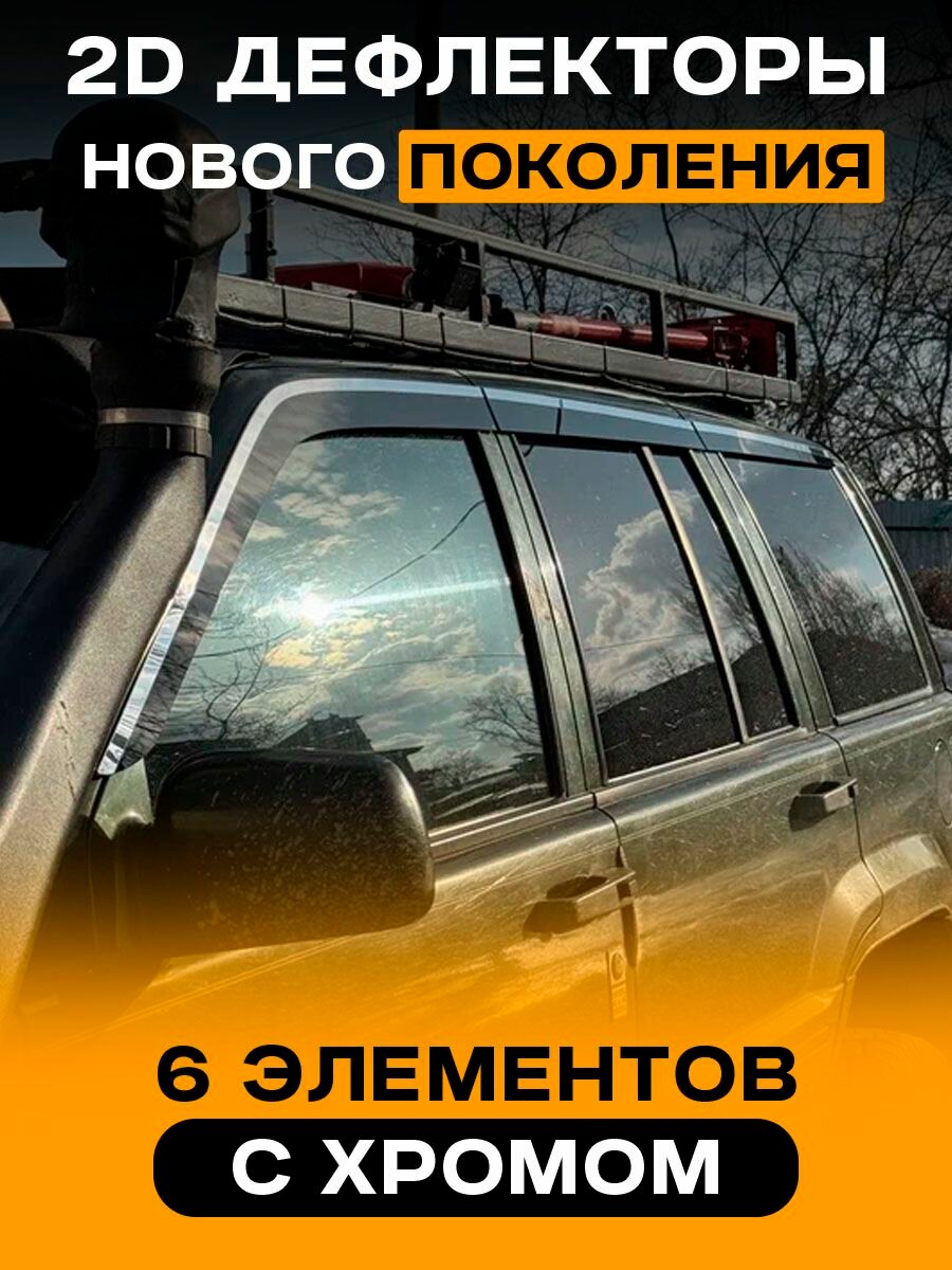 Дефлекторы на Jeep Grand Cherokee ZJ (Джип Гранд Чероке) 1992-1998, 1 покол-е, с хром молдингом