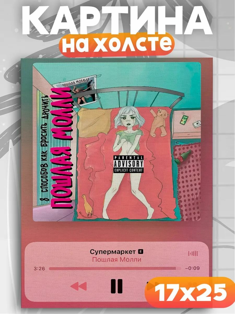 Картина на стену Пошлая молли, на подрамнике, 1шт, 25х17 размер.