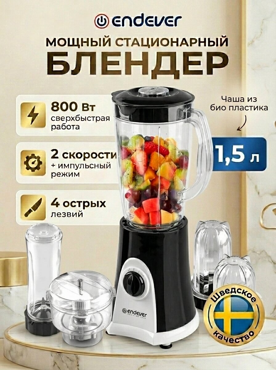 Блендер стационарный 5в1: чаша-измельчитель, фитнес бутылка, насадка-измельчитель, насадка-кофемолка ENDEVER SIGMA-203
