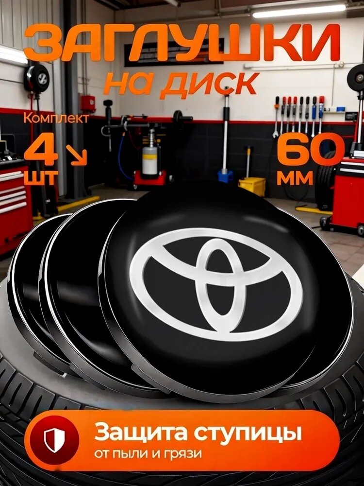 Комплект колпачков на литые диски , заглушки ступицы Toyota 60/56 мм 4 шт