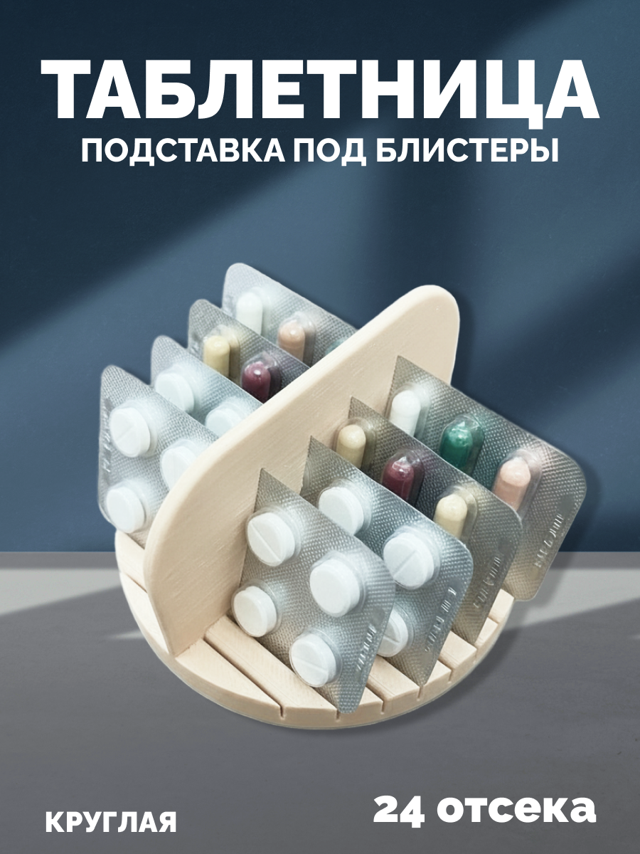 Таблетница маленькая подставка с 24 отсеками для блистеров таблеток