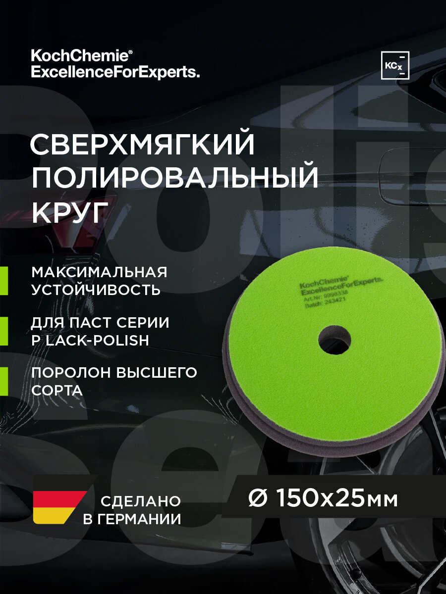 KCX I Polish & Sealing Foam Pad - Полировальный круг для абр. паст восков серии P1, P2 Ø150х25мм