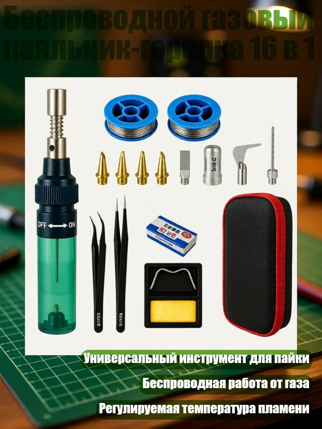 Беспроводной газовый паяльник-горелка 16 в 1