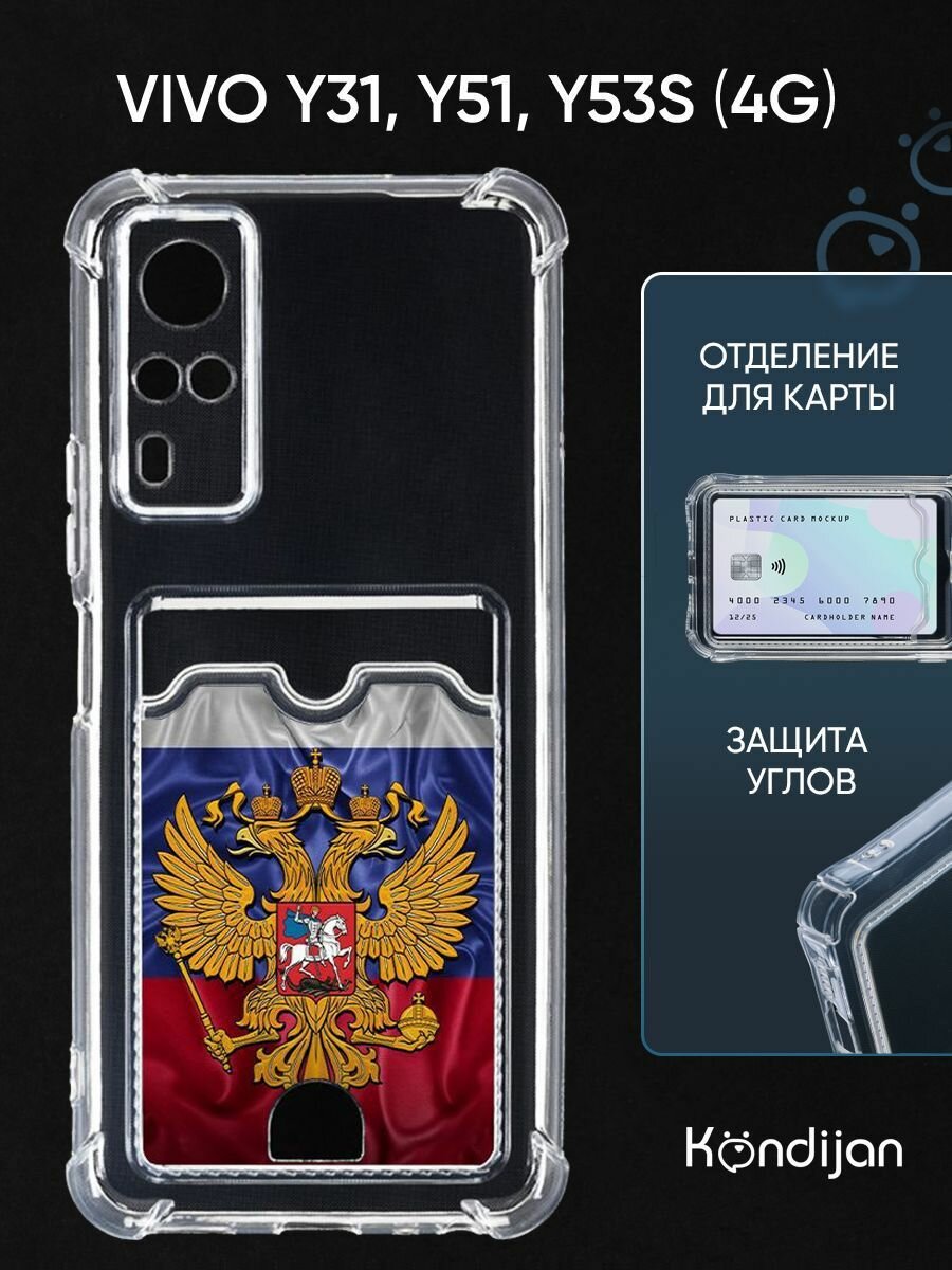 Чехол на Vivo Y31, Vivo Y51, Y53s 4G с карманом, с картхолдером, с защитой камеры, прозрачный с принтом герб на флаге