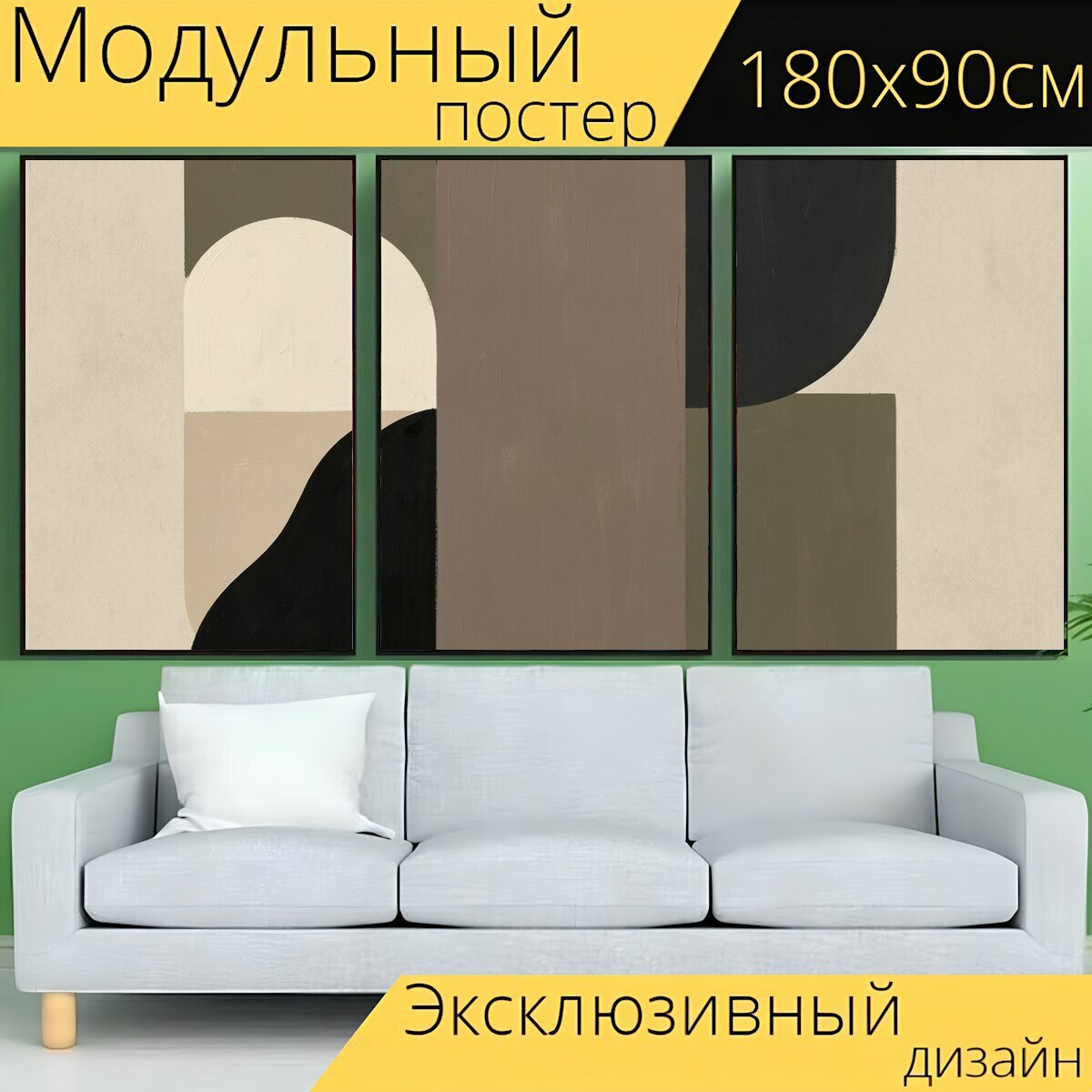 Модульный постер "Абстрактная геометрия в нейтральных тонах. Современная минималистичная композиция из плавных арок и прямоугольных." 180 x 90 см. для интерьера на стену в тубусе