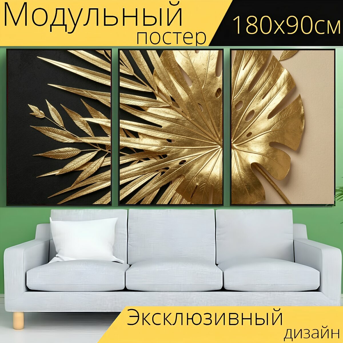 Модульный постер "Золотые тропические листья. Роскошная композиция с крупным металлическим листом и вытянутыми пальмовыми ветвями на." 180 x 90 см. для интерьера на стену в тубусе