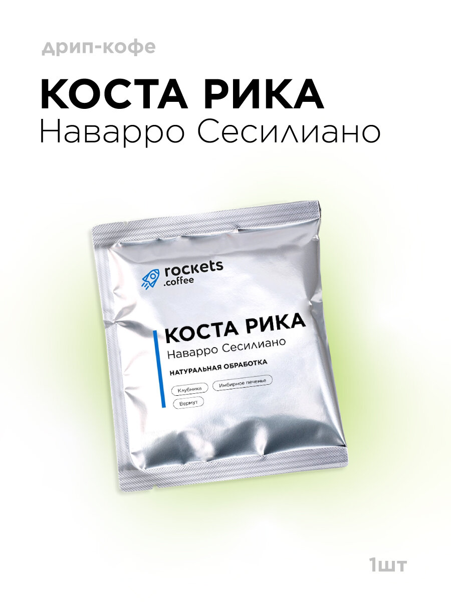 Кофе в дрип-пакетах rockets.coffee, Коста Рика Наварро Сесилиано, 1 шт.