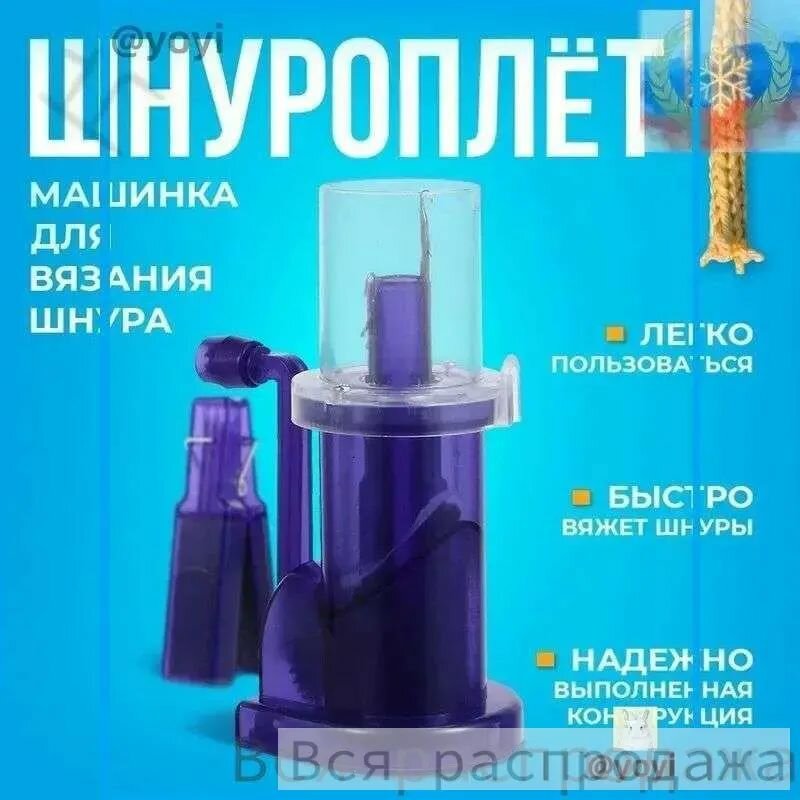 Шнуроплет машинка для плетения шнуров