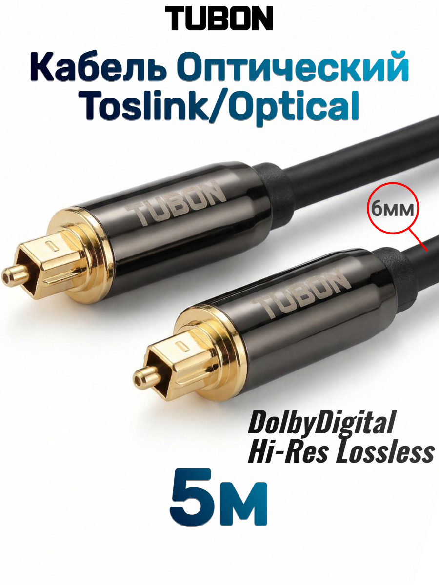 Кабель TUBON Оптический Toslink - Toslink Optical SPDIF T002 5м