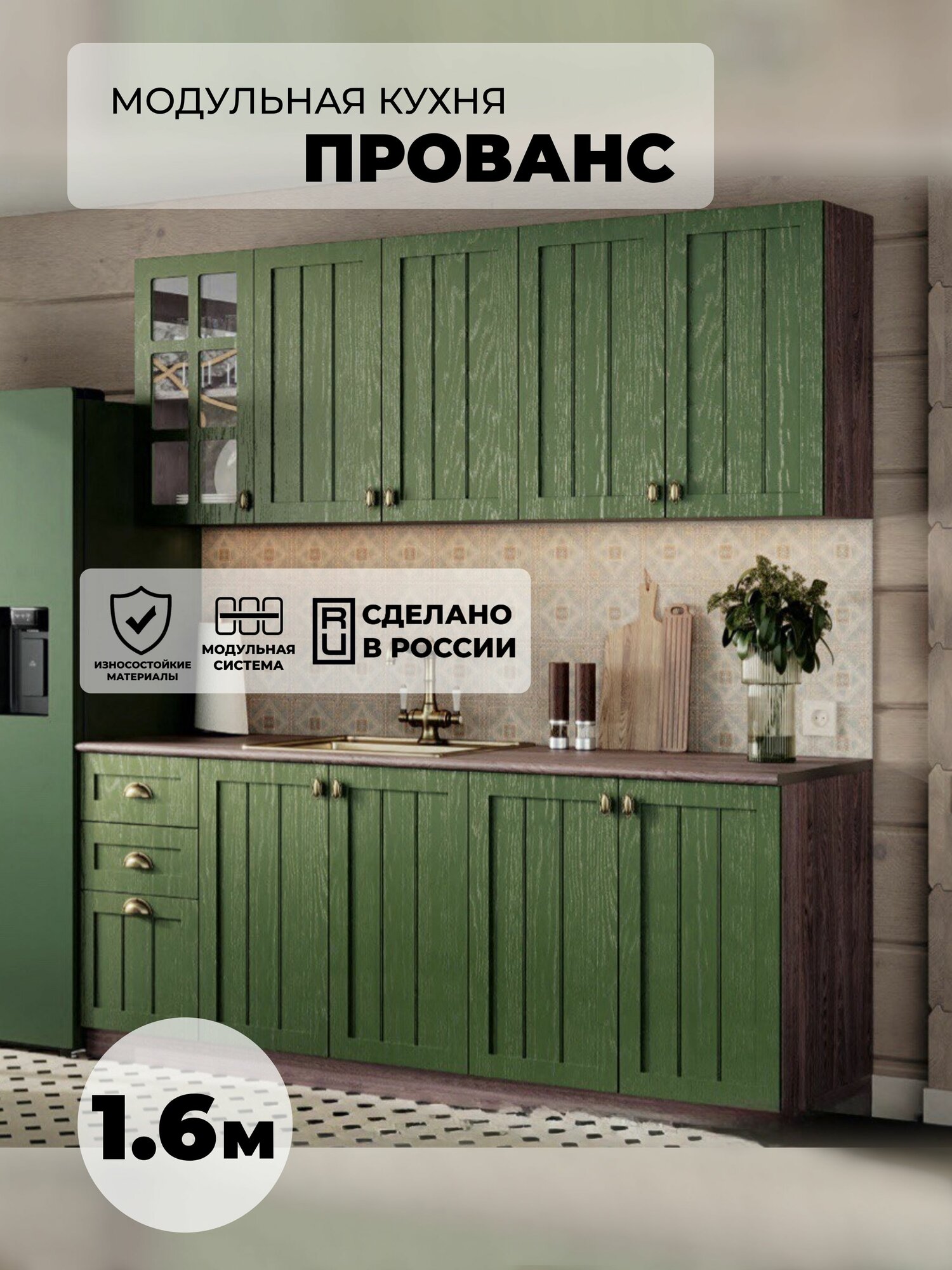 RAUS, Кухонный гарнитур Прованс 1.6м, прямая кухня зеленая, темный корпус МДФ