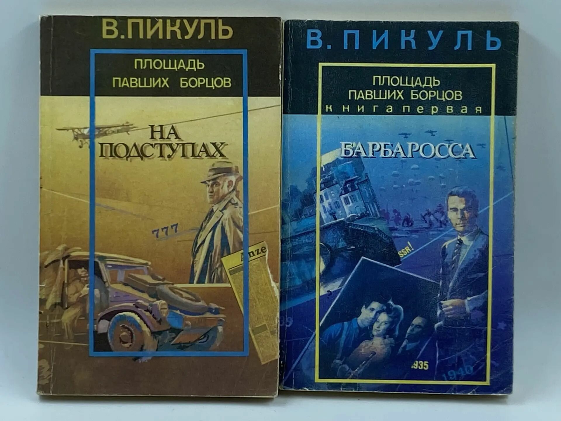 Площадь Павших борцов (комплект из 2-х книг)