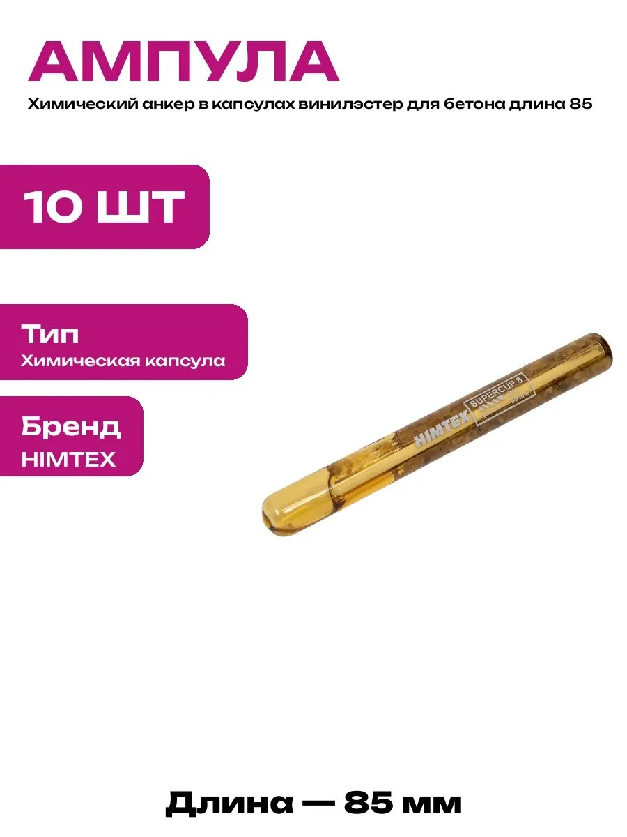 Винилэстеровый химический анкер капсула зимняя диаметр 28 мм